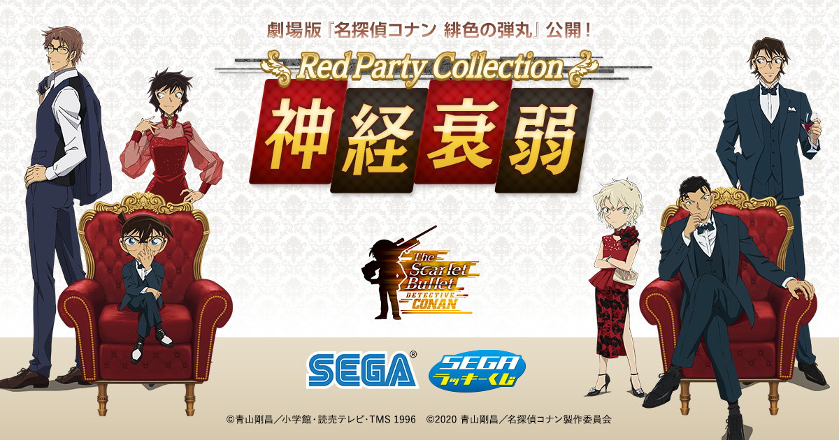 セガ ラッキーくじ「名探偵コナン -Red Party Collection-」発売！神経衰弱｜セガプラザ